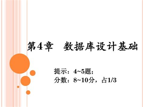 第4章 数据库设计基础word文档在线阅读与下载无忧文档