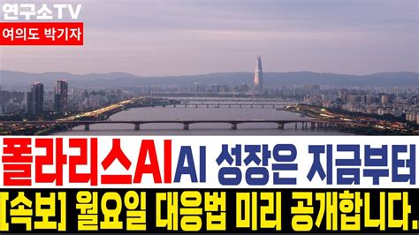 폴라리스 폴라리스ai 속보 월요일 대응법 미리 공개합니다 Ai 성장은 지금부터 폴라리스오피스 폴라리스ai