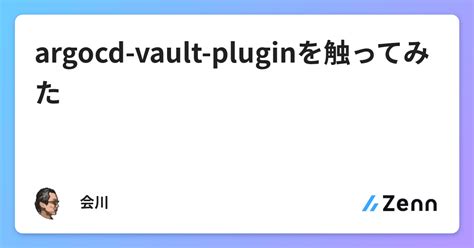 Argocd Vault Pluginを触ってみた