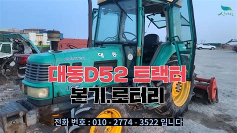 신바람 중고 농기계 서진eng 회원님 매물 대동d52트랙터본기로터리판매 Youtube