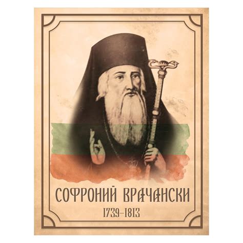 Портрет Софроний Врачански 30x40 Cm Emagbg