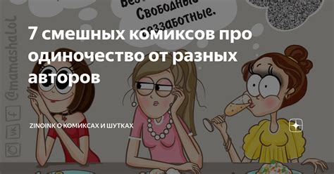 7 смешных комиксов про одиночество от разных авторов Zinoink о комиксах и шутках Дзен