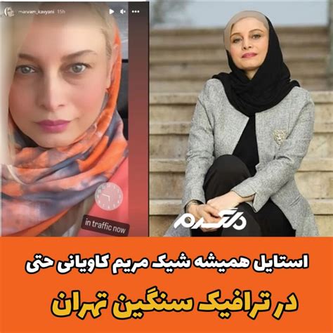 خانم بازیگری که همیشه شیک ترین استایل را دارد از مریم کاویانی کجاست