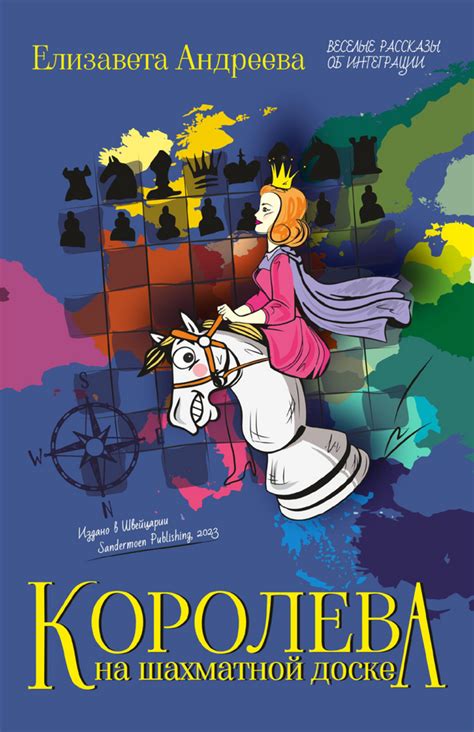 Королева на шахматной доске – Sandermoen Publishing – книжное ...