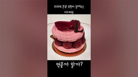 라뒤레 대표 디저트 이스파한은 무슨 맛 라뒤레 마카롱 파리 이스파한 Youtube
