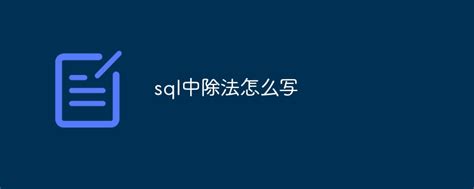 sql中除法怎么写 叮当号