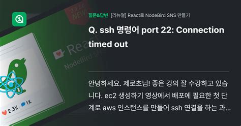 ssh 명령어 port 22 connection timed ou 인프런 커뮤니티 질문and답변