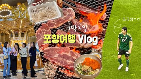 Vlog 포항 여행 브이로그 K리그 직관 포항맛집 50평 독채 에어비앤비 숙소 포항스틸러스vs전북현대 포항가볼만한곳 추천 Youtube