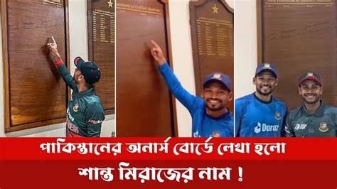 ক্রিকেট বিশ্বের কাছে স্মরণীয় হয়ে থাকবে মিরাজ—শান্তর নাম ইতিহাসের সাক্ষী হয়ে থাকলো মিরাজ