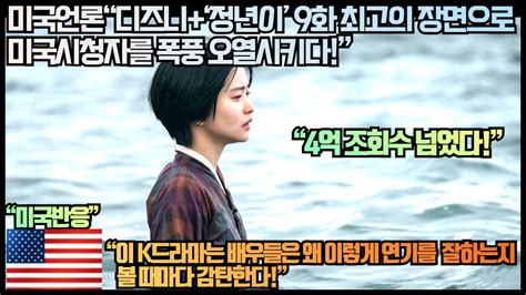 미국반응 미국언론 디즈니‘정년이 9 10화 최고의 장면으로 미국시청자를 폭풍 오열시키다” 이 K드라마는 배우들은 왜 이렇게 연기를 잘하는지 볼 때마다 감탄한다
