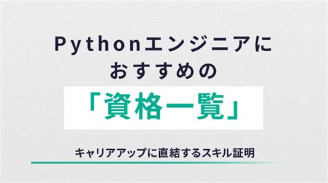 Pythonエンジニアにおすすめの資格一覧｜キャリアアップに直結するスキル証明 株式会社エーピーテック｜ec支援・ses