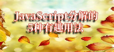 javascript分解的5种有趣用法 知乎