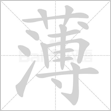 薄字笔顺
