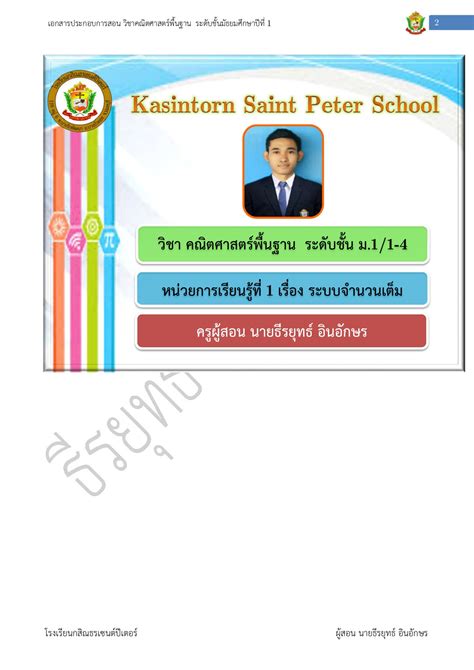 ระบบจำนวนเต็ม Integer System ธีรยุทธ์ อินอักษร หน้าหนังสือ 2