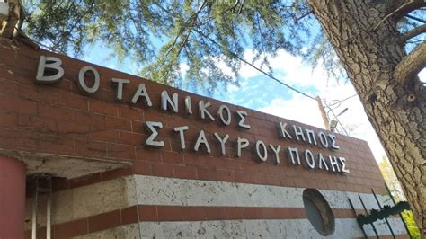 Στις 2 Δεκεμβρίου η μεγάλη γιορτή για τα 20 χρόνια Βοτανικού Κήπου Σταυρούπολης