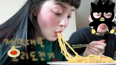 얼렁뚱땅 제멋대로 요리 도전기 들어보실래요 Youtube