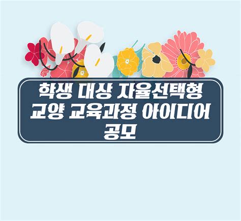2019학년도 2학기 학생 대상 자율선택형 교양 교육과정 아이디어 공모 연세대학교 미래방송국 Ymbs