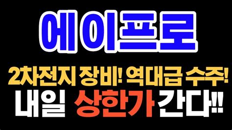 에이프로 2차전지 장비 역대급 수주 내일 상한가 간다 에이프로주가 에이프로전망 에이프로주간전망 Youtube