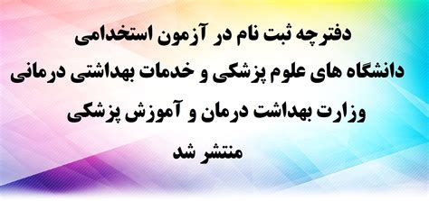 مدیریت توسعه سازمان و سرمایه انسانی دفترچه ثبت‌ نام در آزمون استخدامی