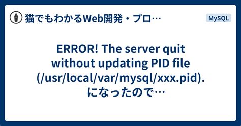 ERROR The server quit without updating PID file usr local var mysql xxx pid になったのでHomebrewで