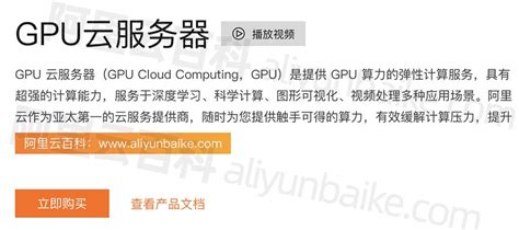 阿里云gpu服务器教程 gpu服务器使用教程 阿里云服务器