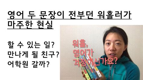 호주 뉴질랜드 워홀막차 영어를 못해도 너무 못하던 워홀러 워킹홀리데이 가서 마주한 현실은 Ep3 영어가 걱정인 당신에게 Youtube