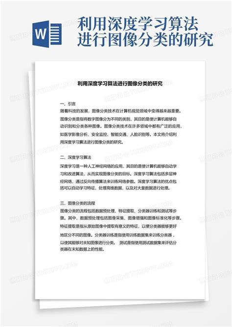 利用深度学习算法进行图像分类的研究word模板下载 编号lmzvdxzn 熊猫办公