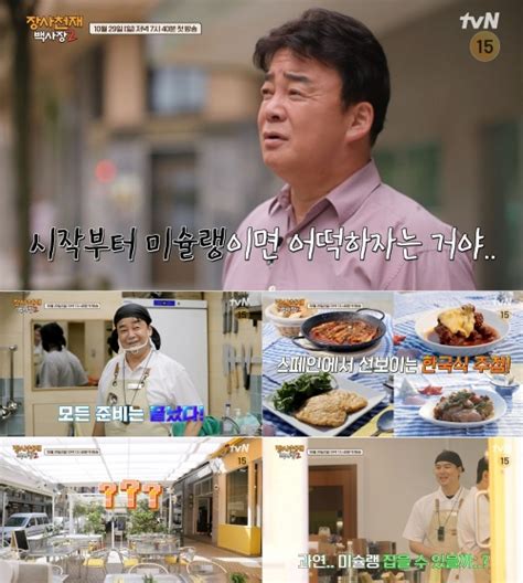 ‘장사천재 백사장2 시청률 잭팟 스페인 첫 손님 돈 안 받는 게 전통”