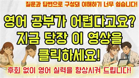 영어 공부가 어렵다고요 지금 당장 이 영상을 클릭하세요 I 원어민 실전회화 I 1시간 영어회화 I 질문과 답변으로 구성된 효과적인 영어학습법 Youtube