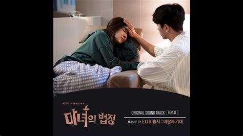 Solji 솔지 Exid 바람에 기대 Witch At Court Ost Part 1 마녀의 법정 Ost Part 1 Youtube