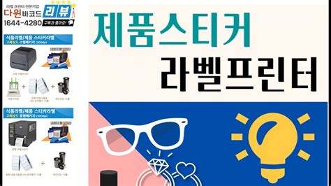 다윈바코드 X 제품스티커 라벨프린터 활용편모음 01 안경 쥬얼리 악세사리 라벨스티커 포장스티커 기계제품 등급스티커 제약회사등 제품 스티커라벨 Youtube