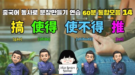 【60분 통합모음】동사搞 使得 使不得 推 단어의 사용 중국어 동사로 중국어 문장 말하기 Youtube