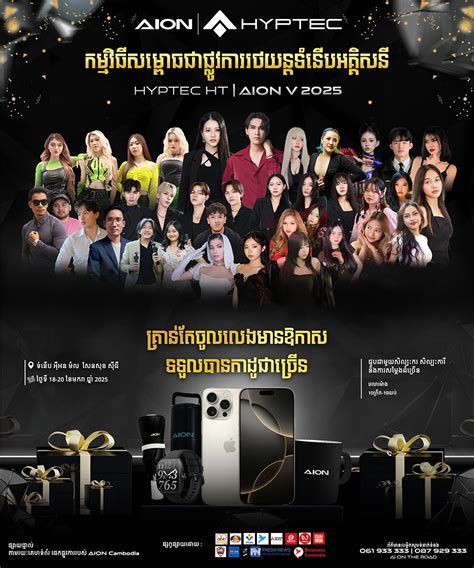 Aion Cambodia គ្រោងបើកសម្ពោធជាផ្លូវការនៃ រថយន្តទំនើបអគ្គិសនី Hyptec Ht