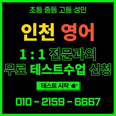 인천 도원동 영어회화 성인 고등 초등 중등 도원 아이엘츠 토익 토플 오픽 파닉스 화상영어 원어민 영어 회화 어린이 유아 영어