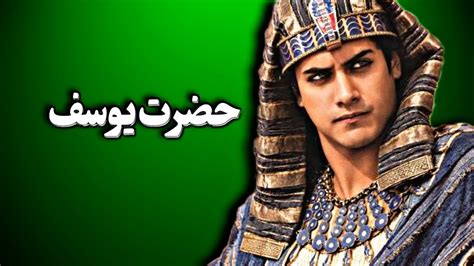 حضرت یوسف داستان واقعی یوسف پیامبر و زلیخا Youtube