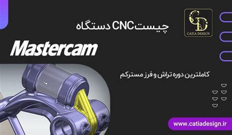 دستگاه CNC چیست و چه کاربردی در صنعت دارد به همراه بررسی انواع مختلف دستگاه CNC
