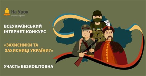 Всеукраїнський конкурс «Захисники та захисниці України