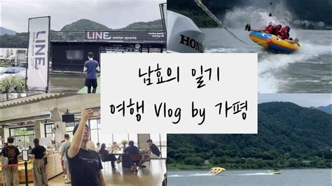 가평 빠지 여행 Vlog 여름휴가 Youtube