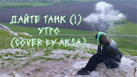 Дайте Танк Утро Cover By Aksaкавер на укулеле Youtube