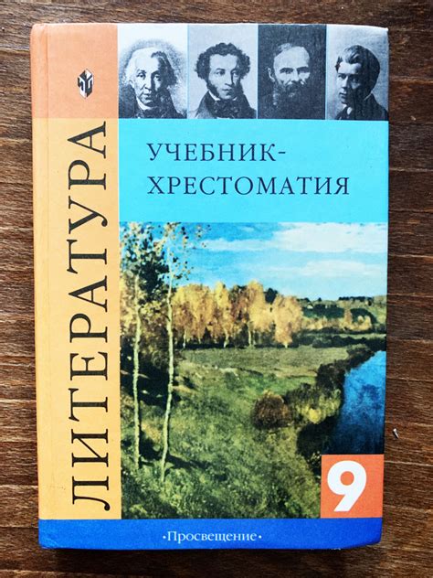 Литература. Учебник-хрестоматия Коровина В.Я. 2003 г. 9 класс ...