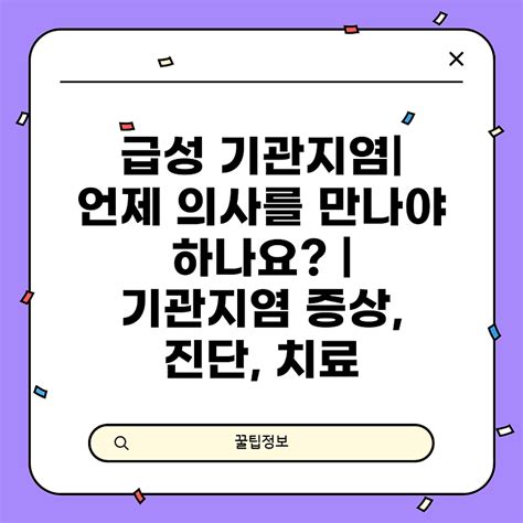 급성 기관지염 언제 의사를 만나야 하나요 기관지염 증상 진단 치료