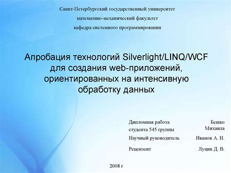 Апробация технологий Silverlight LINQ WCF для создания web приложений ориентированных на