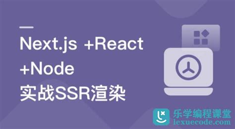 Nextjsreactnode系统实战，搞定ssr服务器渲染 已完结 网盘下载