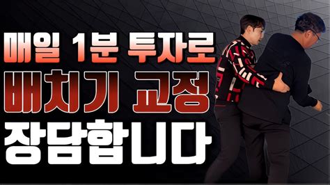 골프레슨 연습 하기전 1분 트레이닝하면 비거리가 늘게 됩니다 Youtube