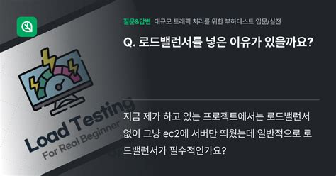 로드밸런서를 넣은 이유가 있을까요 인프런 커뮤니티 질문and답변