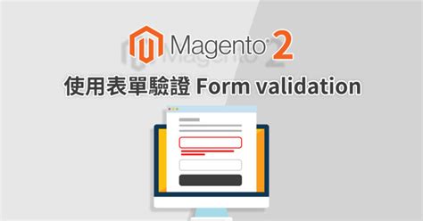 magento 2 使用表單驗證 form validation astral web 歐斯瑞有限公司