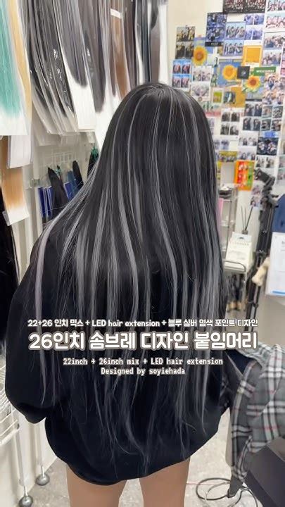 26인치 특수기장 붙임머리 염색 없이 Led 솜브레까지 붙임머리 붙임머리잘하는곳 발레아쥬붙임머리 솜브레붙임머리 특수