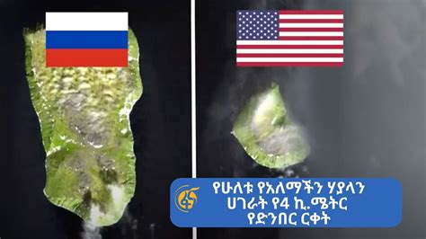 የአሜሪካ እና የሩሲያ የድንበር ልዩነት 4 ኪ ሜትር ብቻ እንደሆነ ያውቃሉ Youtube