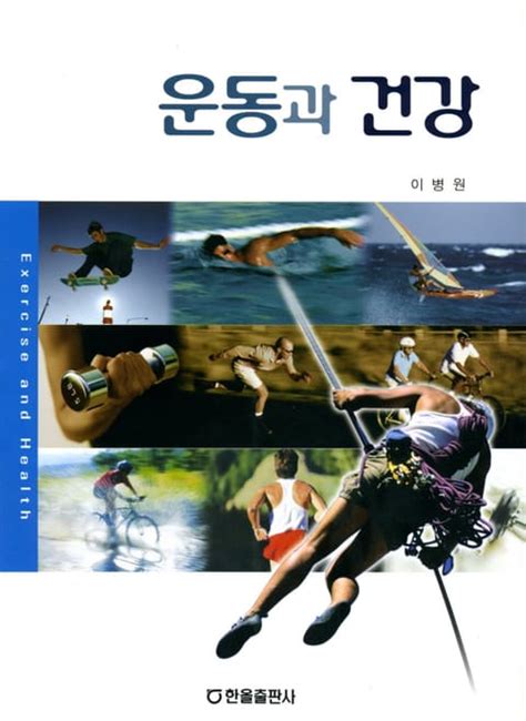 운동과 건강 건강 다이어트 전자책 리디