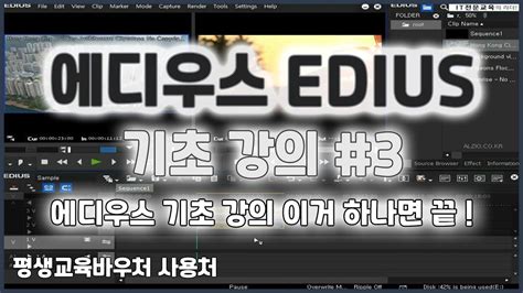 에디우스 기초 강의 몰아보기 3 이거 하나면 끝 Edius Basics Tutorial Youtube